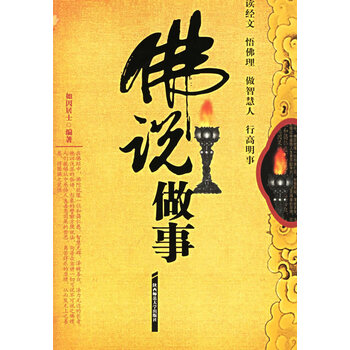 佛说做人 如因居士
