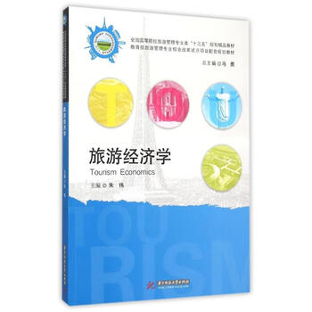 旅游经济学 朱伟  书籍