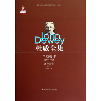 杜威全集(中期著作1899-1924**4卷1922)(精)
