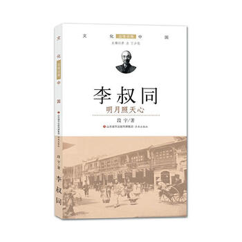 李叔同:明月照天心/段宇/传记/9787548838616