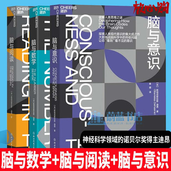 【湛庐文化】脑与数学+脑与阅读+脑与意识 全套3册 “神经科学领域的诺贝尔奖”大脑奖得主迪昂 数学脑科