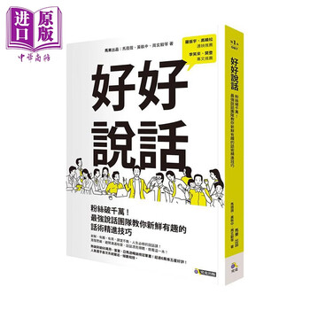 好好说话 粉丝破千万 *强说话团队教你新鲜有趣的话术精进技巧 港台原版 马薇薇 究竟出版 说话艺术