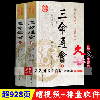 正版 三命通会上下册 图解白话注评版预测学 四柱命理书籍 万民英 足本白话古书籍 命理巨著八字教材四柱书籍