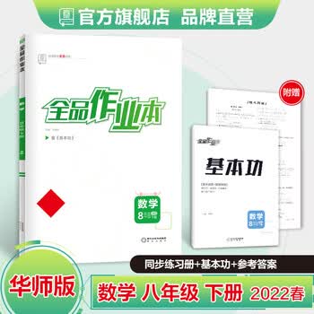 全品作业本 数学 八年级下册 华师版HS 8下同步练习册 初二单元检卷 课后天天练 2022春 数学