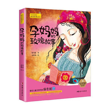 孕妈妈的玫瑰故事  孕产/胎教 保冬妮 中国妇女出版社 9787512716308