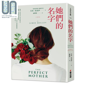 她们的名字 THE PERFECT MOTHER 台版 Aimee Molloy 春光 悬疑推理小说
