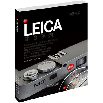 LEICA体验经典 伍振荣,胡民炜,黎韶琪著 9787805014982 北京美术摄影出版社