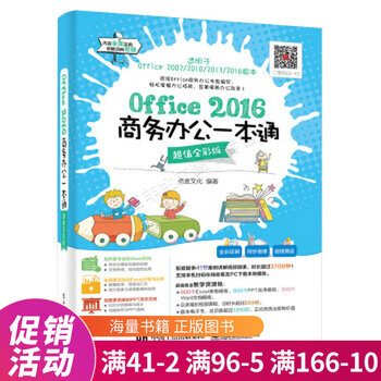 Office 2016商务办公一本通超值全彩版