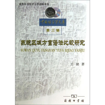 苏皖区域方言语法比较研究 王健 商务印书馆