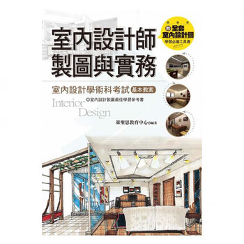 现货台版 室内设计师制图与实务 家庭装修装饰装修装潢户型改造优化室内房间设计布局色彩搭