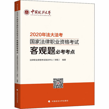 2020年国家法律职业资格考试客观题必考考点