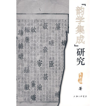 韵学集成研究 王进安