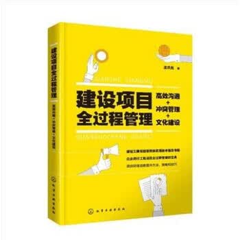 建设项目全过程管理 高效沟通 冲突管理 文化建设 孟庆彪