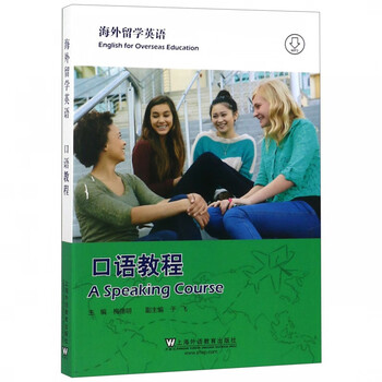 海外留学英语(口语教程)