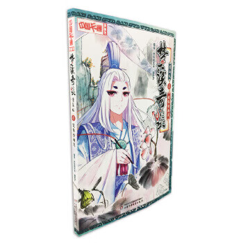 中国卡通 梦溪奇谈-缱绻勿相离4 (漫画版)
