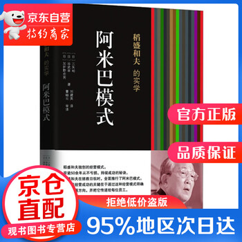 【正版图书】稻盛和夫的实学:阿米巴模式 (日)三矢裕 等 东方出版社