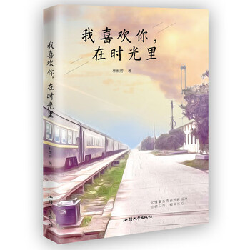 我喜欢你，在时光里 单本