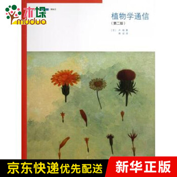 植物学通信(第2版)/沙发图书馆博物志