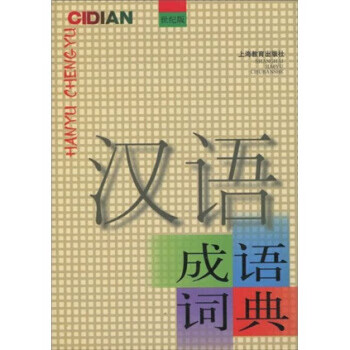 汉语成语词典【保证正版】