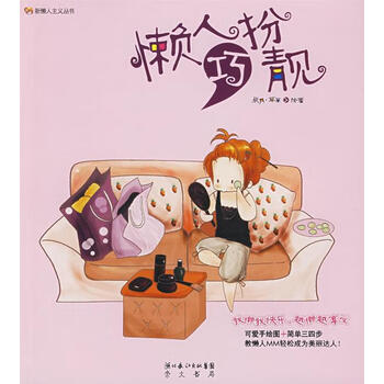 懒人巧扮靓【正版图书，放心下单】