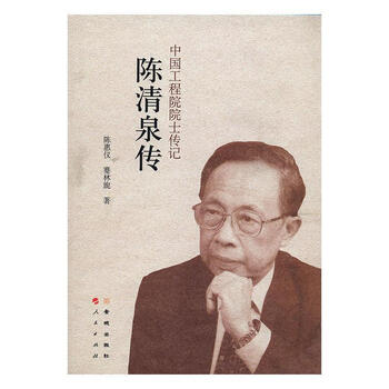 陈清泉传 动漫 陈惠仪 金城出版社 9787515509488