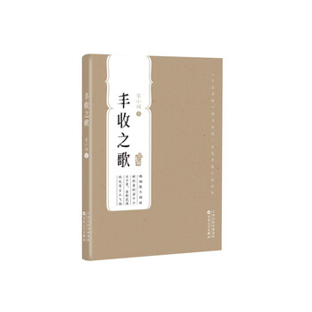 丰收之歌（百花中篇小说丛书）