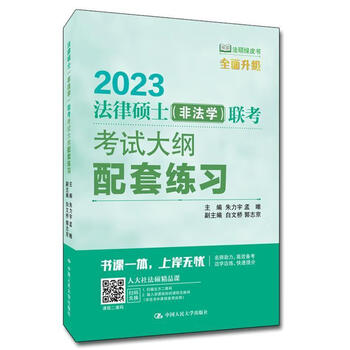 2023法律硕士(非法学)联考考试大纲配套练朱力宇中国人民大学出版社有限公司978730030192