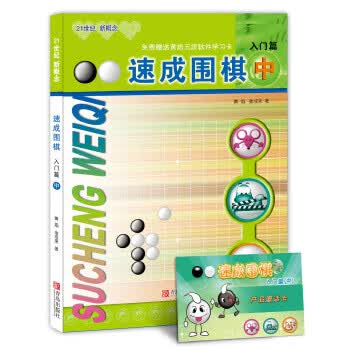 速成围棋 入门篇 中