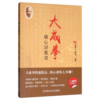 大成拳：核心训练法（含二维码视频教学）李照山 杨培飞  北京体育大学出版社