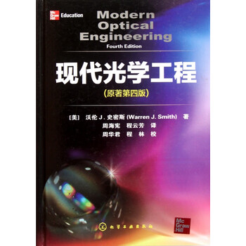 现代光学工程(原著第4版)(精)