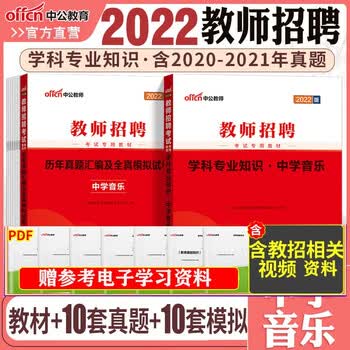 教师考编中学音乐】中公2022教师招聘笔试考试初中高中音乐学科专业知识北京上海山东浙江苏安徽吉林福建广东广西天津河北山西甘肃湖北湖南河南四川重庆云南贵州宁夏陕西内蒙古辽宁黑龙江西教师编制教材真题模拟题