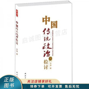 中国传统政治检讨 齐涛