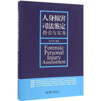 人身损害司法鉴定指引与实务
