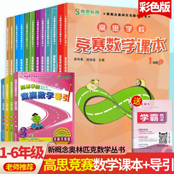 高思学校竞赛数学课本123456年级上下册+导引3456年级全套16册详解升级版华东师范大学出版 