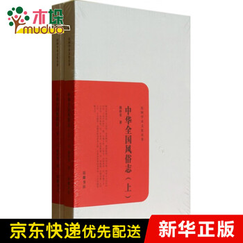 中华全国风俗志(上下)/民国学术文化名*