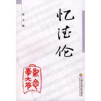忆德伦:纪念李大爷 蒋力 传记 9787806920817