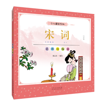 正版包邮 宋词 蔡志忠编绘 少儿国学经典系列彩版大字大开本漫画绘本 儿童文学6-12-16岁畅销收藏 红色