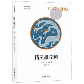 精灵墨丘利/荣格精选集