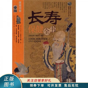 长寿保健全书