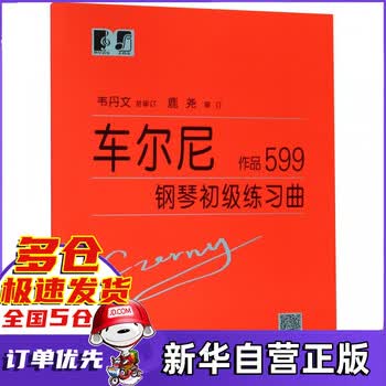 车尔尼钢琴初级练习曲(作品599)