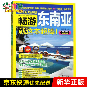 畅游东南亚就这本超棒(2020\\2021全彩超值版)
