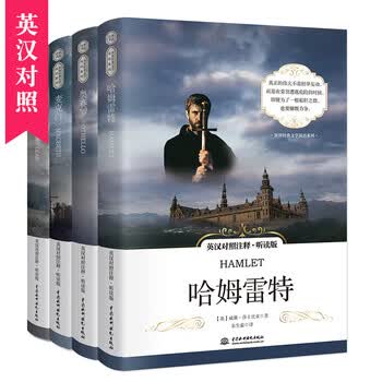 昂秀外语 莎士比亚四大悲剧：奥赛罗+哈姆雷特+李尔王+麦克白 英汉对照注释·听读版 （全4册、扫码赠音频）