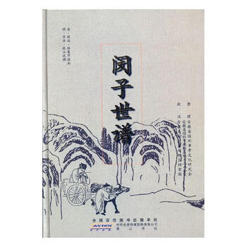 闵子世谱 哲学/宗教 (明)张云格撰 黄山书社 9787546179322