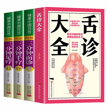 正版书籍 中医诊断入门书基础理论全4册 零基础学舌诊观舌知健康图解三分钟面诊手诊足疗大全