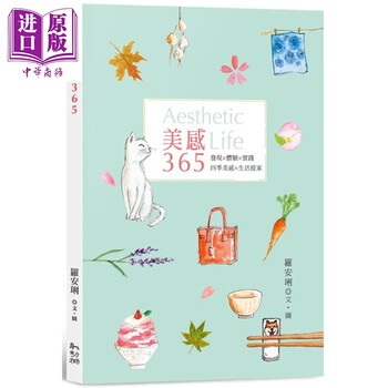 美感365 港台原版 罗安琍 幼狮文化 创意美学 设计 美感培养