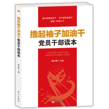 撸起袖子加油干党员干部读本
