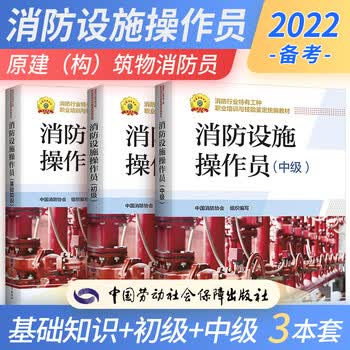 备考2022消防设施操作员教材基础知识、初级、中级、高级、技师 高级技师 技能标准习题全套组合自选 基础知识+初级+中级 3本