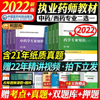 官方正版2022年执业药师2022中药执业药师2022西药教材精讲考试用书模拟试卷历年真题习题全套辅导资料职业中药学指南西药学专业知识一二 【2022】官方教材（送视频+电子题库） 中药学专业知识二