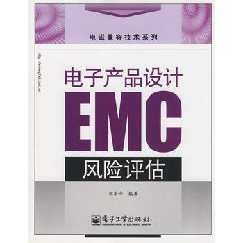 电子产品设计EMC风险评估【正版图书，放心下单】