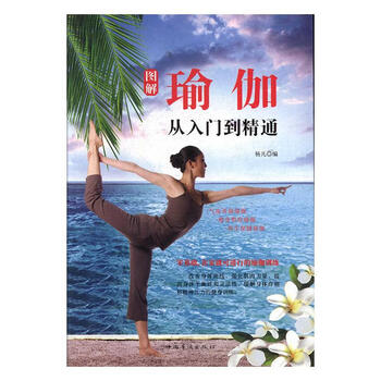 图解瑜伽:从入门到精通 医学 杨凡编 中国华侨出版社 9787511370716